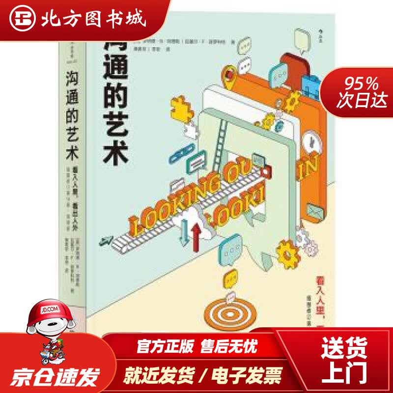【现货】沟通的艺术：看入人里，看出人外（插图修订第14版·简明版）LookingOutLooki[ 北方图书城