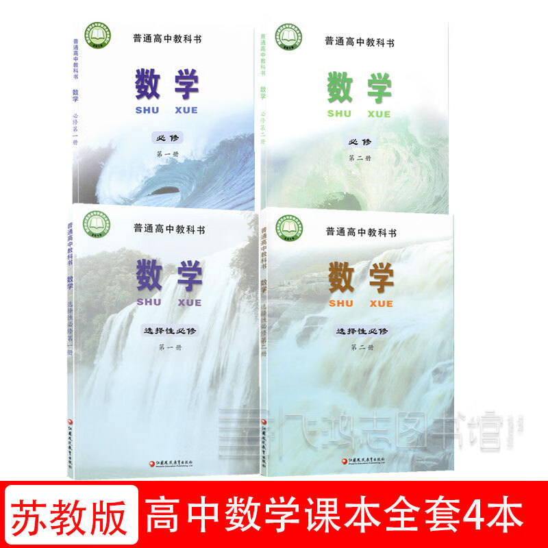 苏教版高中数学全套4本江苏凤凰教育出版社苏教版高中数学必修一二+选择性必修12一二课本教材教科书套装4本 苏教版高中数学全套4本