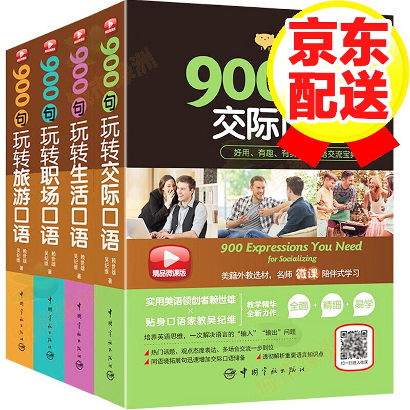 【系列自选】赖世雄美语 英语口语入门大全 赖世雄美语900句全4册 生活+职场+旅游+交际
