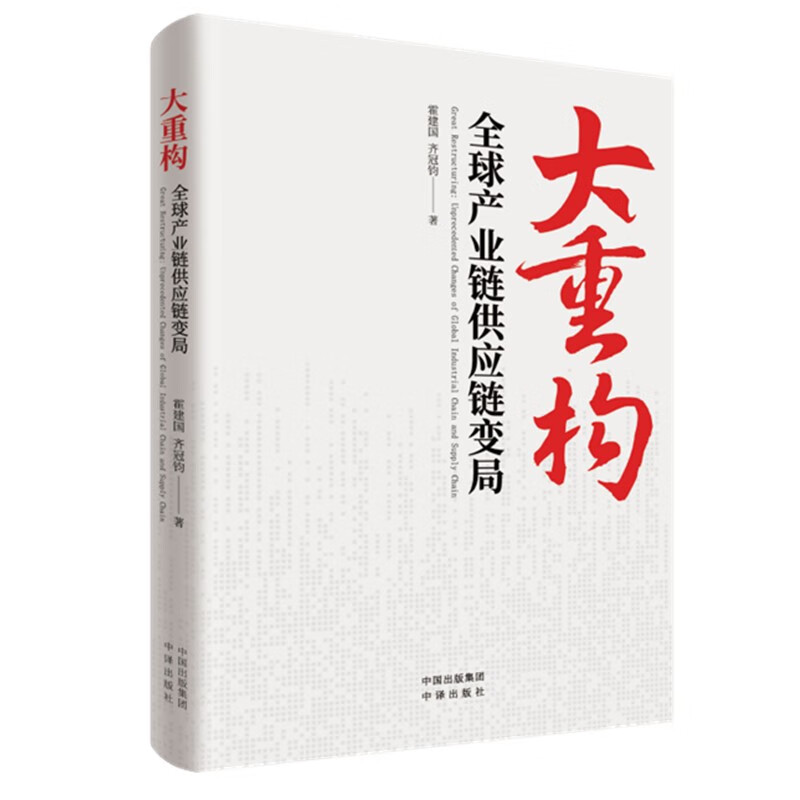 大重构：全球产业链供应链变局