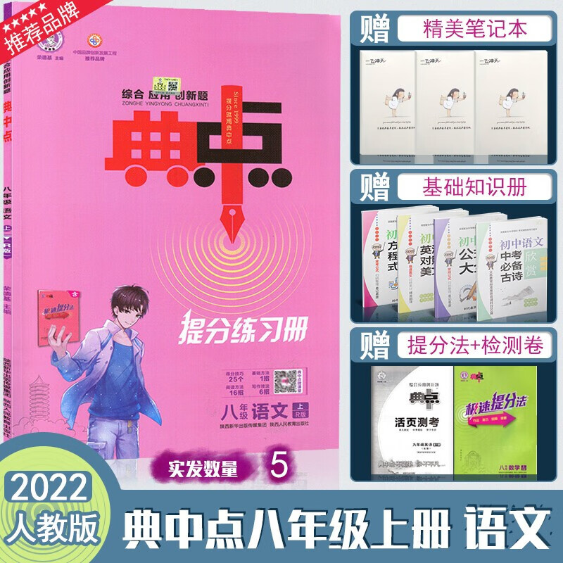 2022人教部编版荣德基初中典中点语文八年级上册同步教材解析练习册初二8年级上册语文书同步单元卷
