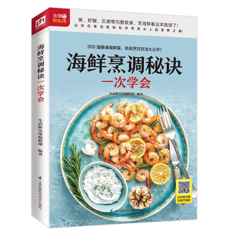 海鲜烹调秘诀一次学会菜谱书家常菜大全菜家用家常海鲜鱼虾蟹贝食谱新手做菜炒菜烹饪美食做法教程书籍厨师书舌尖上的中国美食