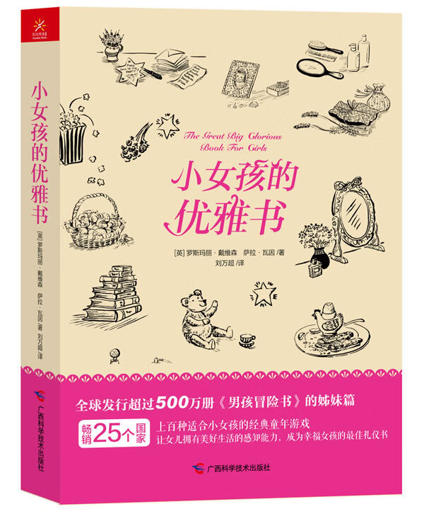 小女孩的优雅书【好书，下单速发】