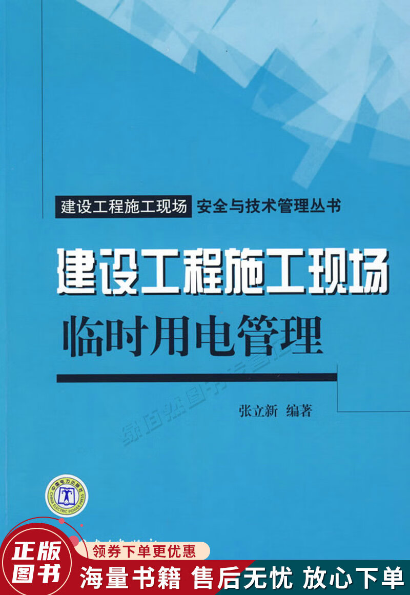 建设工程施工现场临时用电管理