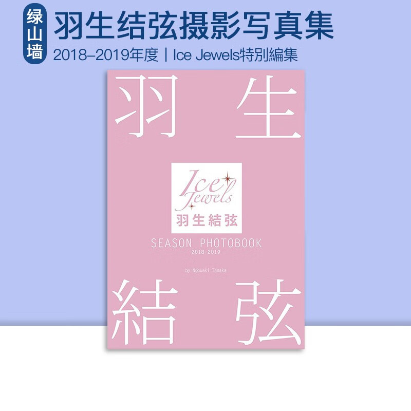 羽生结弦写真集 Season Photobook 2021-2022 Ice Jewels特別編集 绿山墙日文原版 シーズンフォトブック花样滑冰羽生結弦 【Season PB】2018-2019