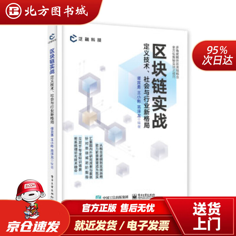 【现货】区块链实战：定义技术、社会与行业新格局 谭宜勇 著 北方图书城