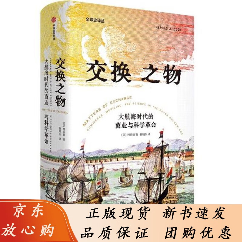 交换之物 大航海时代的商业与科学革命 书籍