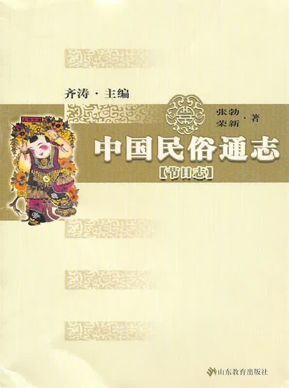 中国民俗通志 张勃,荣新 著【书】