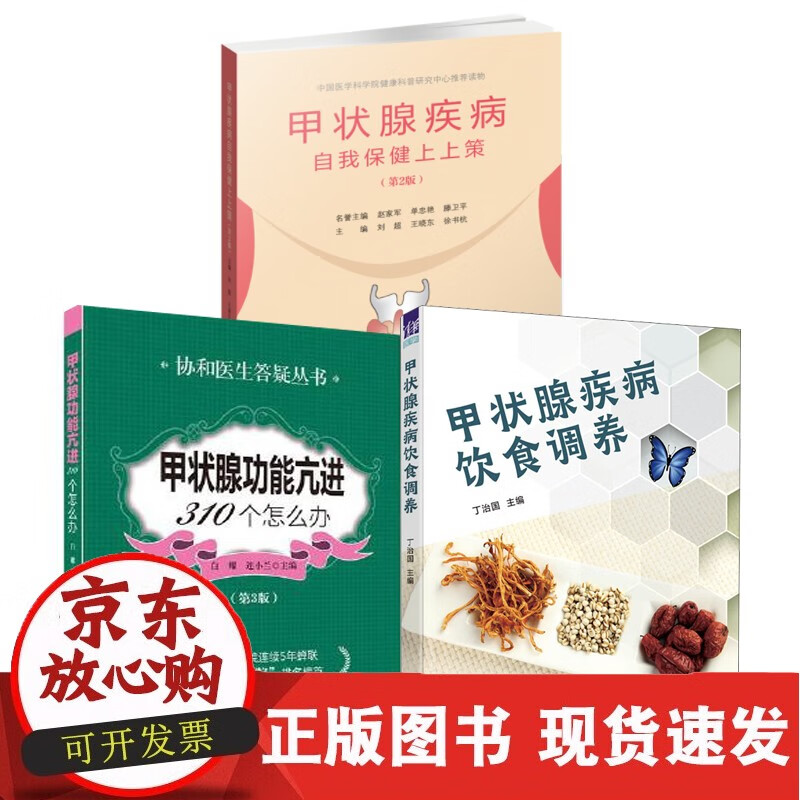 C 【全3册】甲状腺疾病饮食调养甲状腺疾病自我保健上上策第2版甲状腺功能亢进310个怎么办第3版协和医生答疑