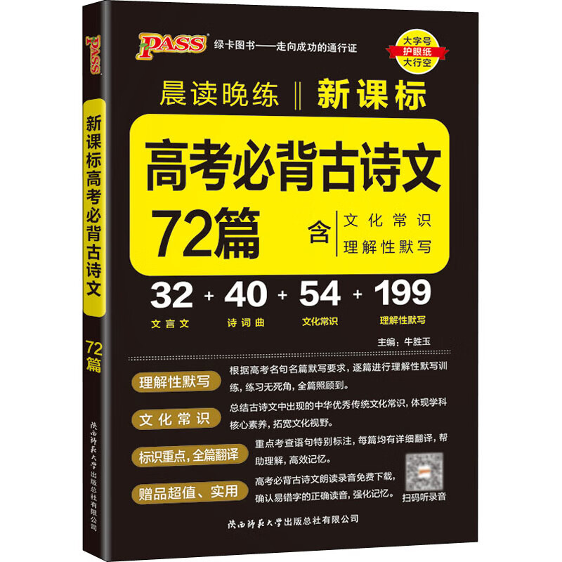 新课标高考必背古诗文72篇 图书