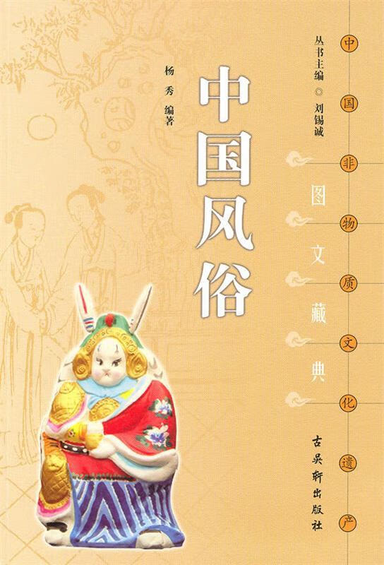 中国风俗 杨秀编著