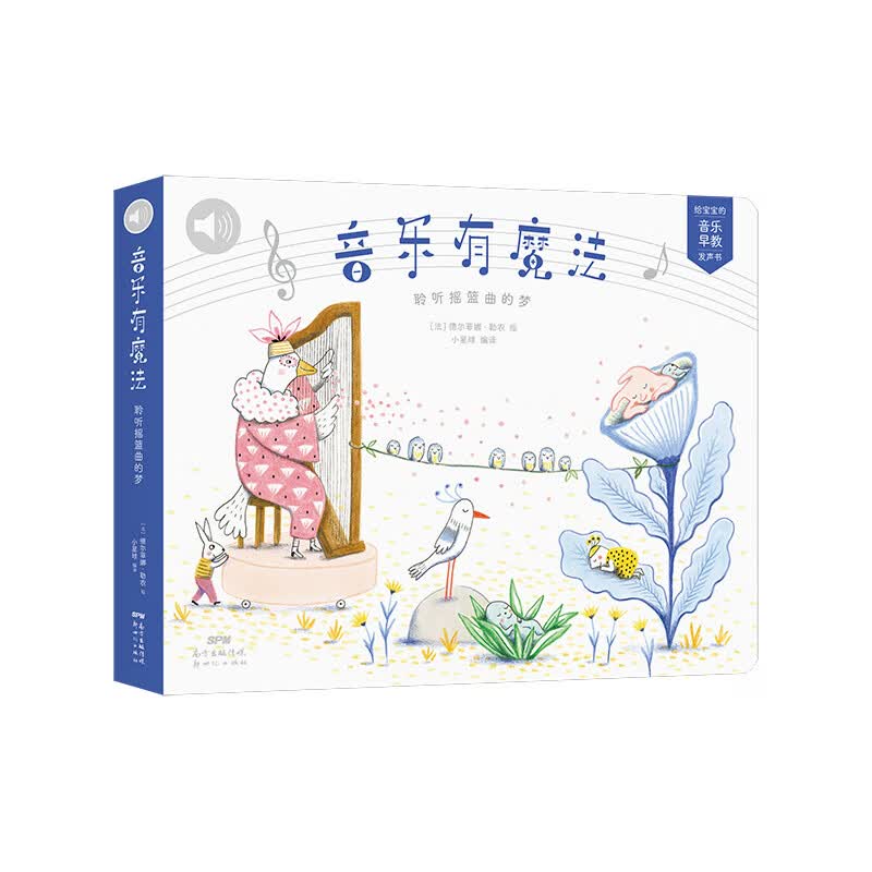 音乐有魔法6:聆听摇篮曲的梦 0-2-3-5-6周岁 法国引进 早教书 有声书 发声