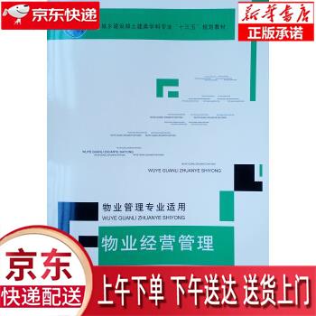 【新华畅销图书】物业经营管理 张雪玉 著 中国建筑工业出版社