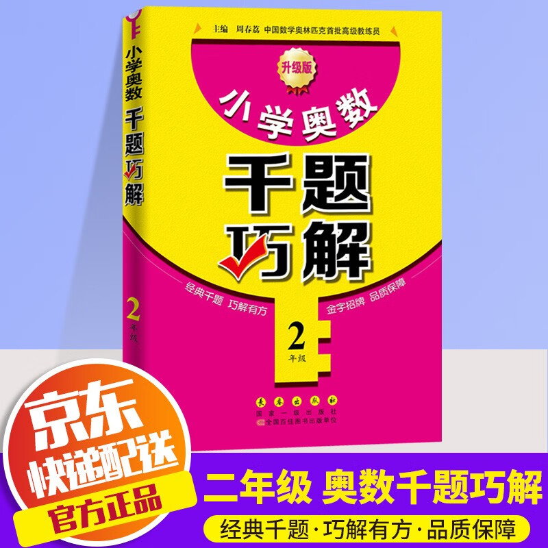 【年级自选】2022新版小学奥数千题巧解升级版通用专项数学训练资料辅导书 千题巧解 二年级