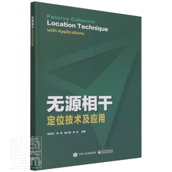 无源相干定位技术及应用张财生电子工业出版社9787121430879 电子与通信书籍