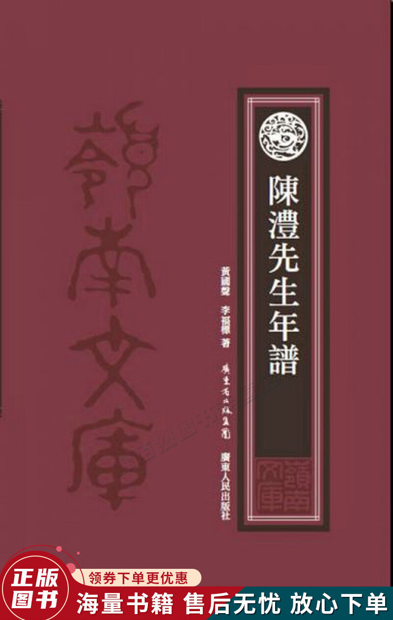 陈澧先生年谱