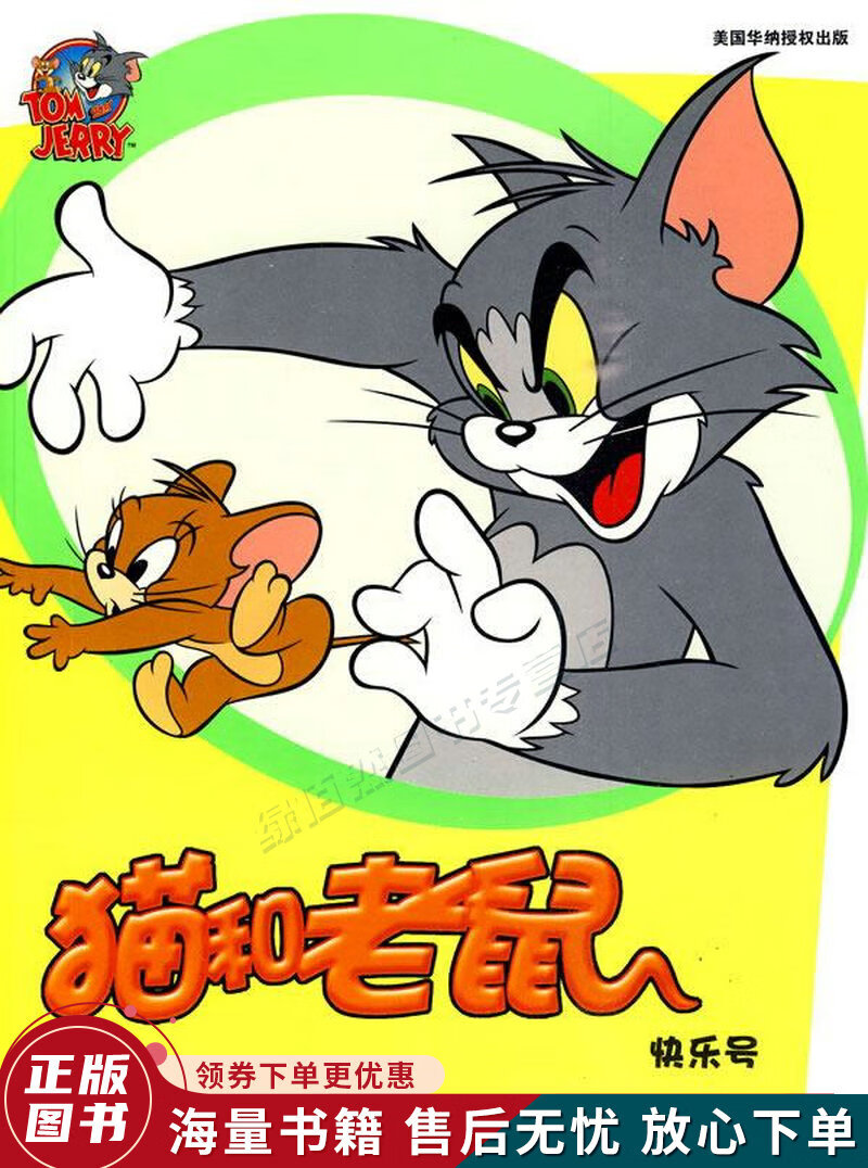 快乐号：猫和老鼠