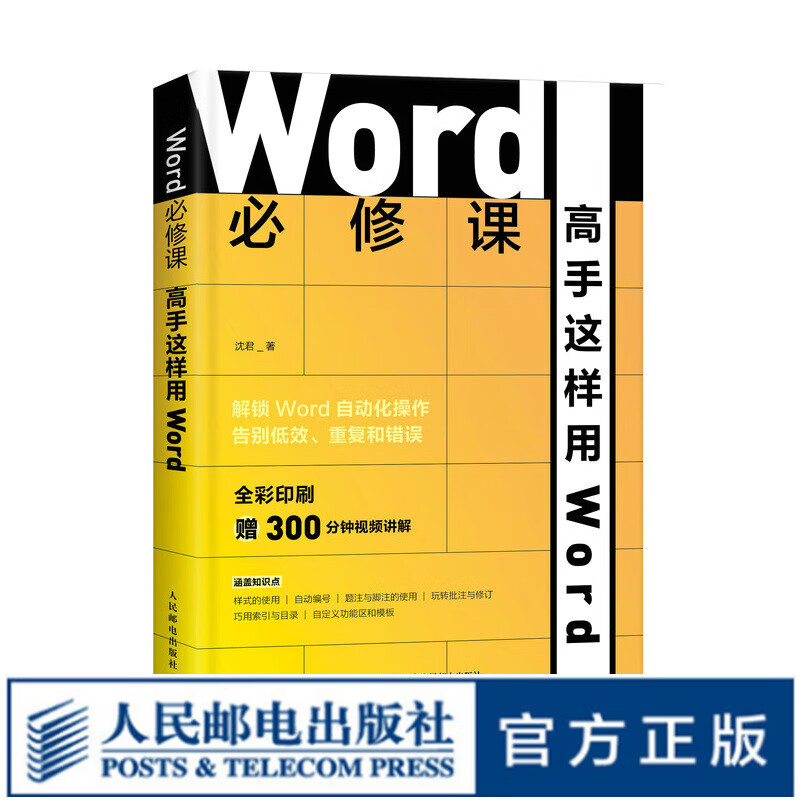 Word必修课 高手这样用Word office教程书word排版写作办公软件从入门到精通教程书