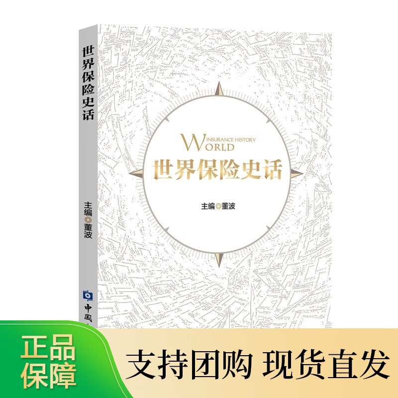 世界保险史话