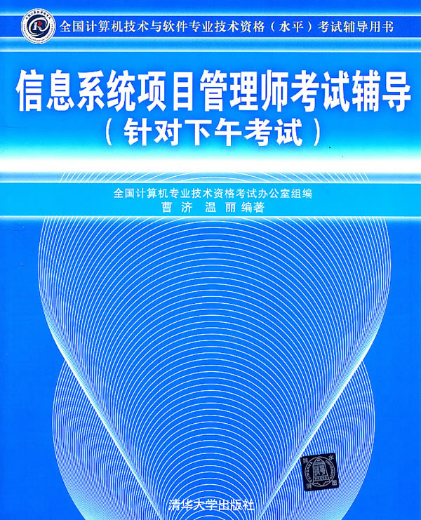 信息系统项目管理师考试辅导 针对下午考试9787302258933【，放心购买】