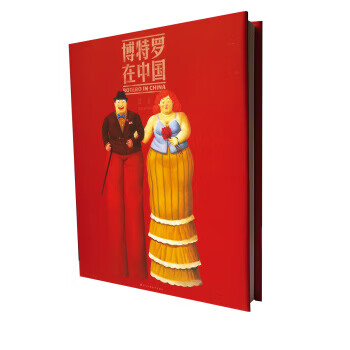 博特罗在中国 北京 [哥伦比亚] 费尔南多·博特罗,邢陆楠,张紫 浙江人民美术出版社 9787534