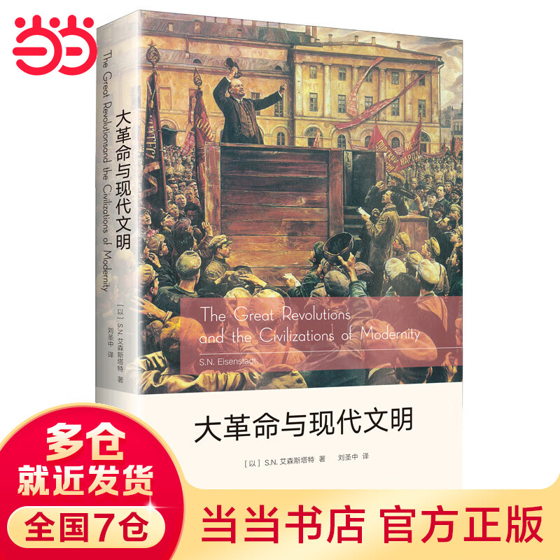大革命与现代文明