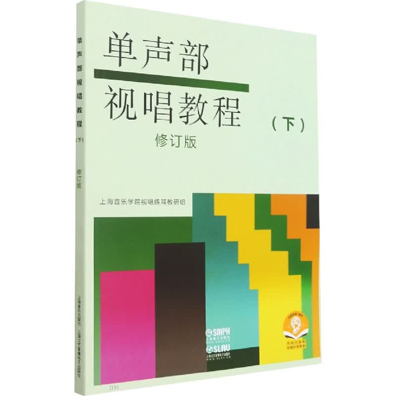 单声部视唱教程(下) 修订版