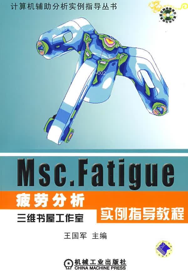 MSC. Fatigue 疲劳分析实例指导教程 王国军 主编【书】