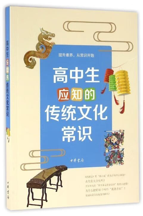 高中生应知的传统文化常识 9787101117370