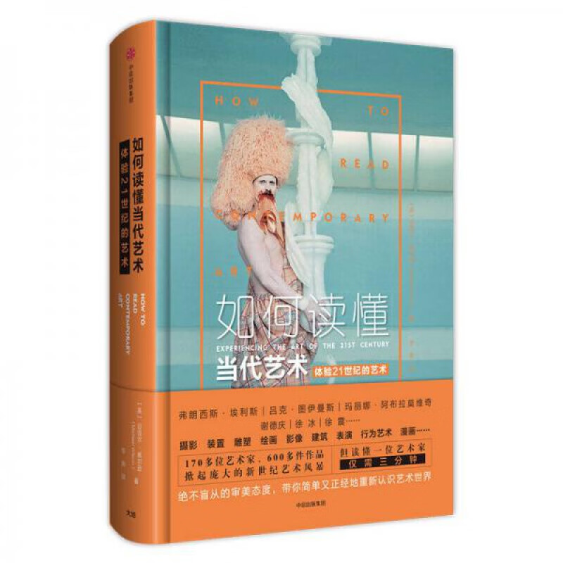 【库存】如何读懂当代艺术：体验21世纪的艺术 售价高于定价