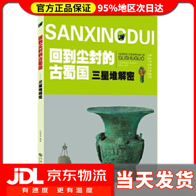 回到尘封的古蜀国：三星堆解密 吴维羲