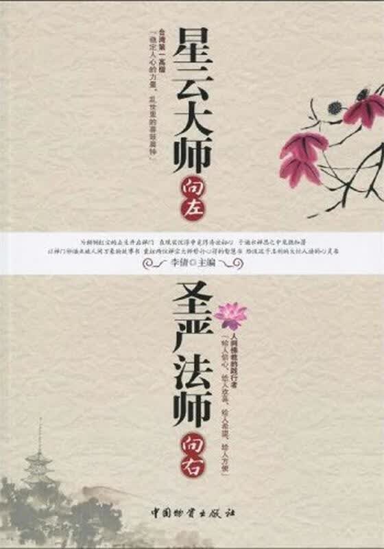 星云大师向左圣严法师向右 李倩著【书】