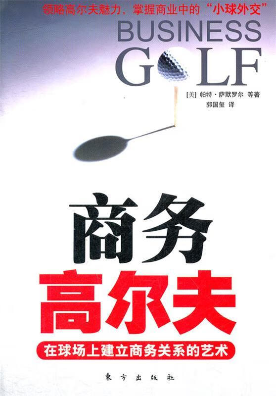 商务高尔夫 (美)帕特·萨默罗尔【书】