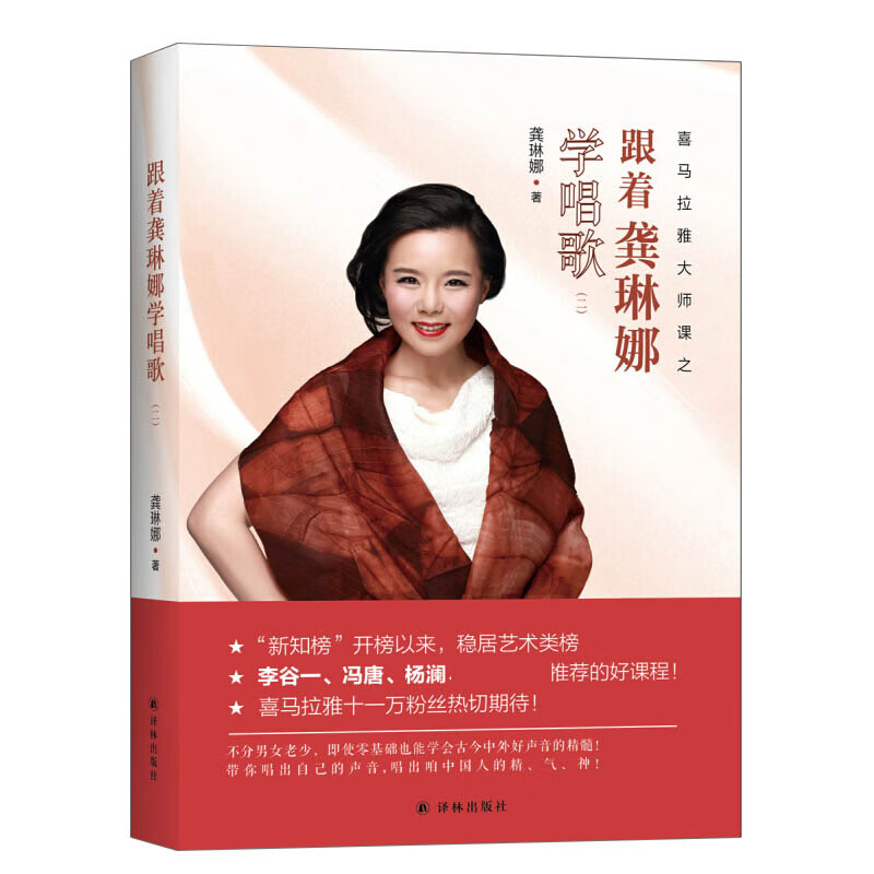 跟着龚琳娜学唱歌 二 音乐书籍 龚琳娜著 译林出版社 9787544772297