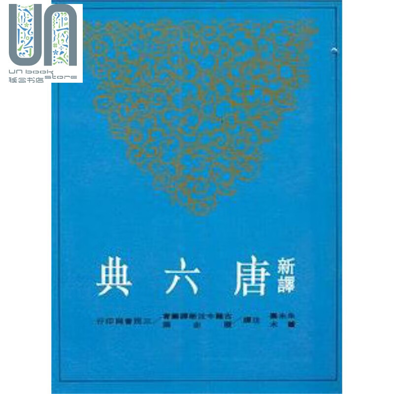 新译唐六典 二 港台原版 朱永嘉 三民