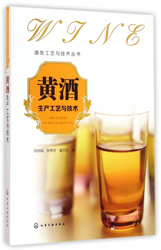 黄酒生产工艺与技术/酒类工艺与技术丛书