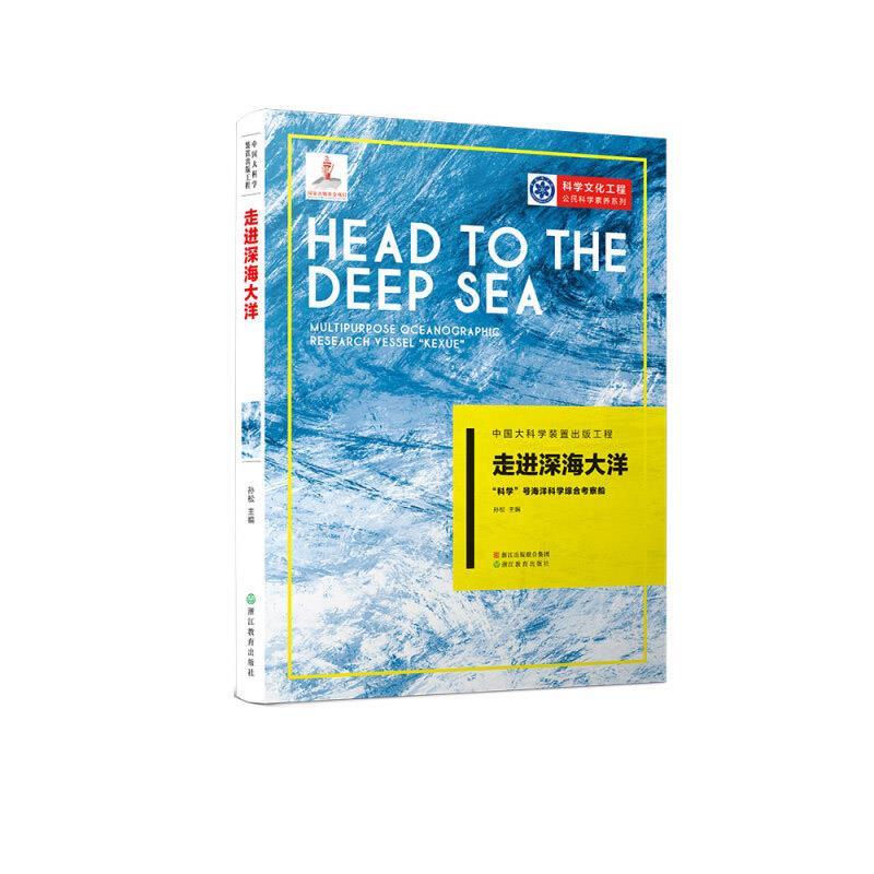 中国大科学装置出版工程：走进深海大洋——“科学”号海洋科学综合考察船 孙松 著