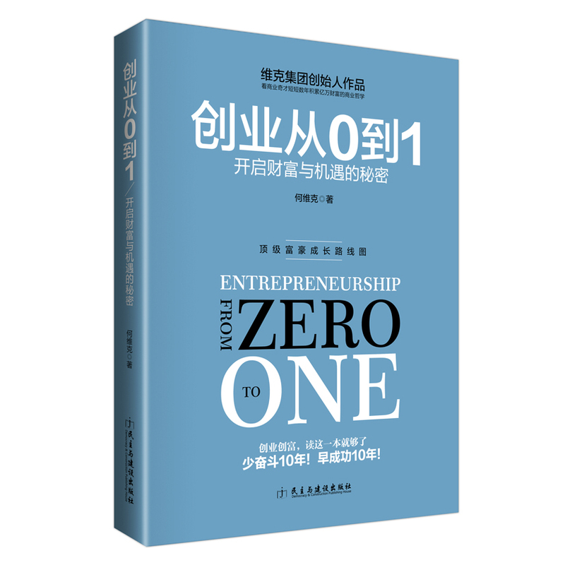 创业从0到1 励志与成功 何维克著 民主与建设出版社 9787513907422