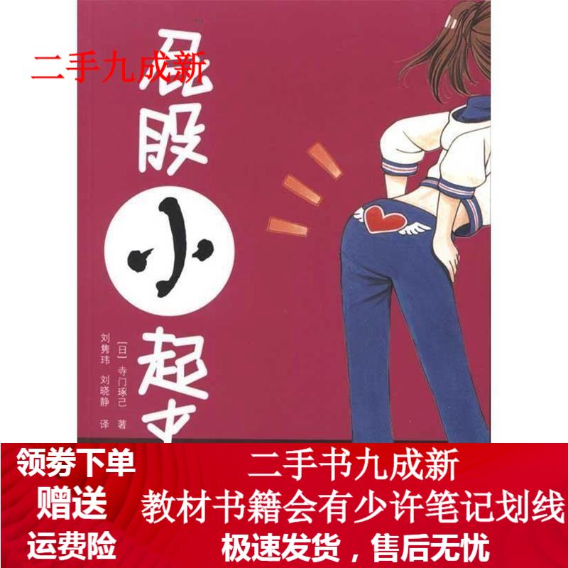 屁股小起来 (日)寺门琢己著 9787534138492 浙江科学技术出版社