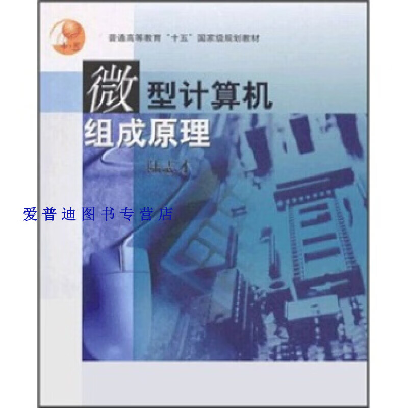微型计算机组成原理 陆志才【，放心购买】