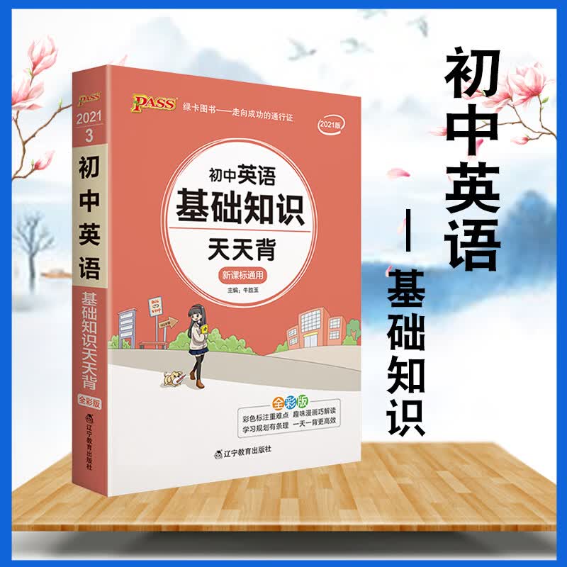 初中历史基础知识天天背 初中历史知识点汇总背记手册小册子人教版七八九初一二三年级中考历史总结资料 英语 - 基础知识天天背