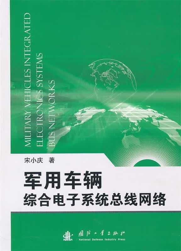 军用车辆综合电子系统总线网络