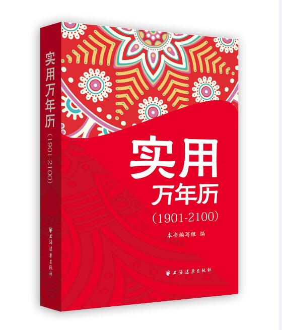 实用万年历（1901-2100） 本书编写组 编 上海远东出版社 9787547613238