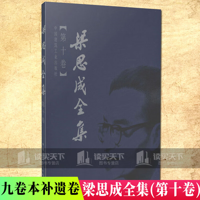 梁思成全集(第10卷)(精) 梁思成 书店 建筑文化 中国建筑工业出版社 建筑书籍k