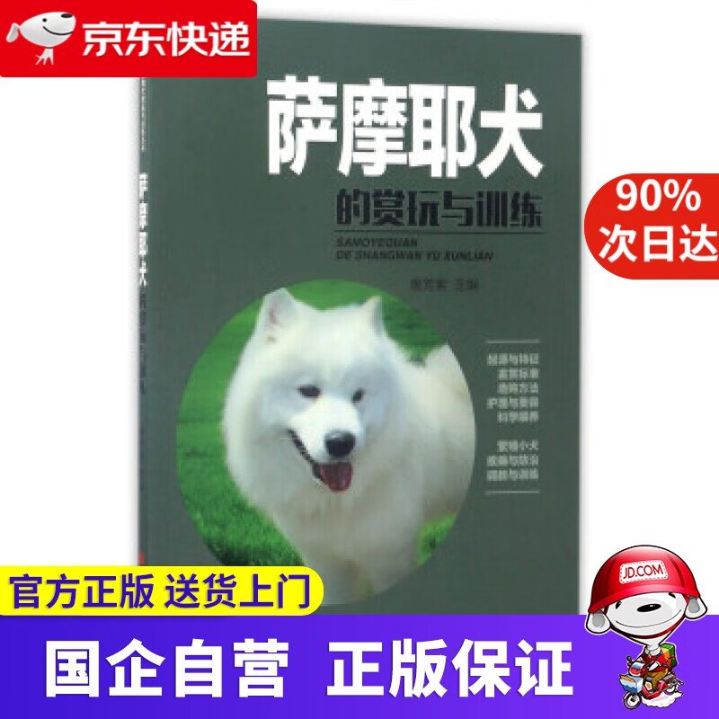 萨摩耶犬的赏玩与训练 唐芳索 编 山西科学技术出版社 9787537755207