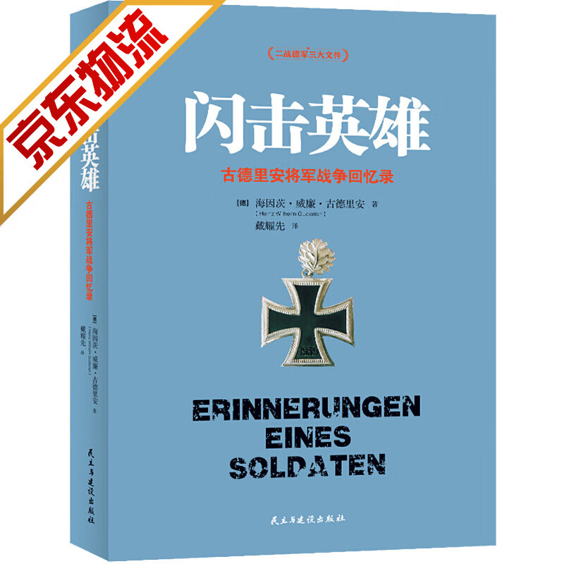 【系列自选】世界政治军事书籍 闪击英雄