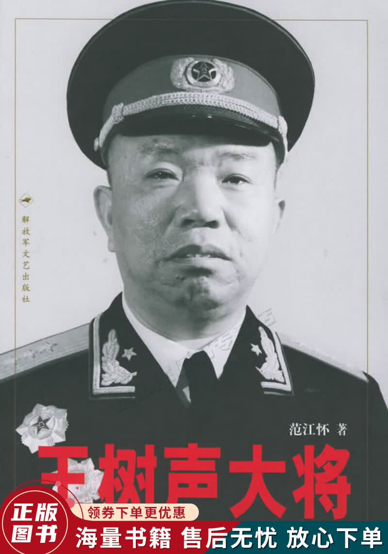 王树声大将