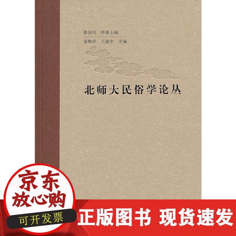 【现货】北师大民俗学论丛