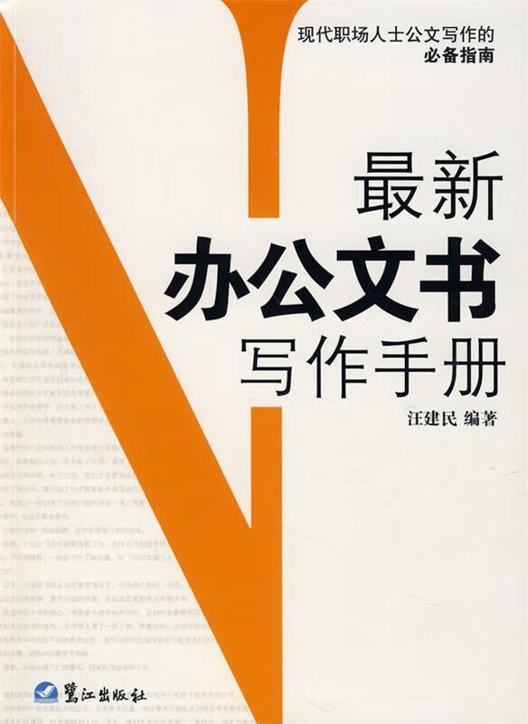 办公文书写作手册【好书，下单速发】