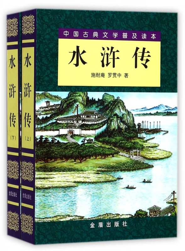 水浒传(上下)/中国古典文学普及读本